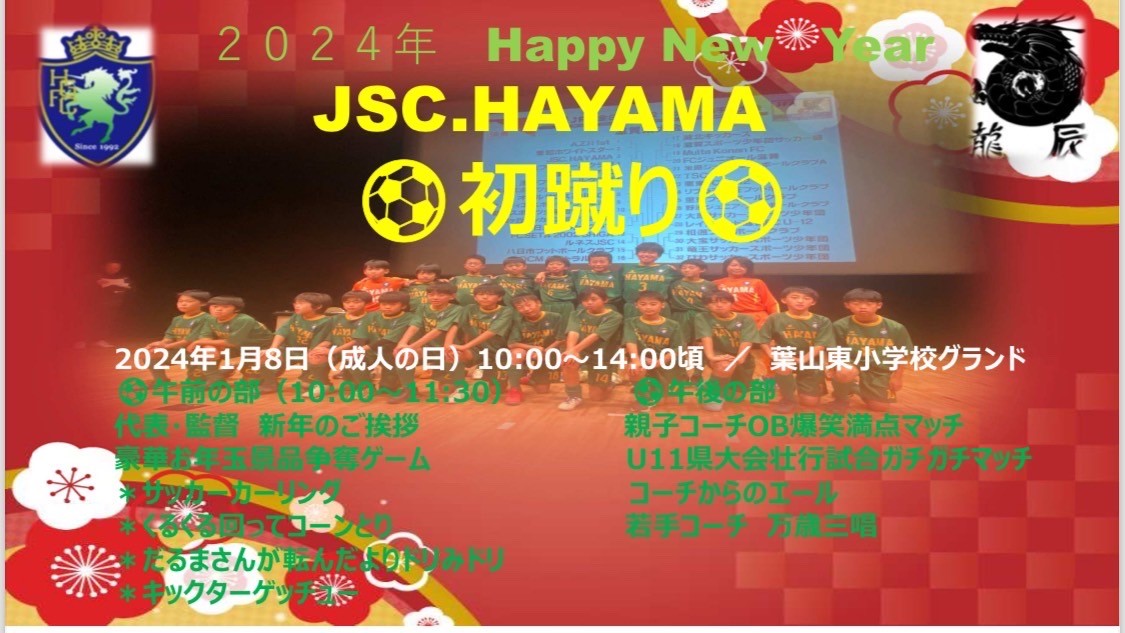 2024年⚽JSC.HAYAMA初蹴りのご案内 – JSC.HAYAMA｜滋賀県栗東市にあるジュニアサッカークラブチーム