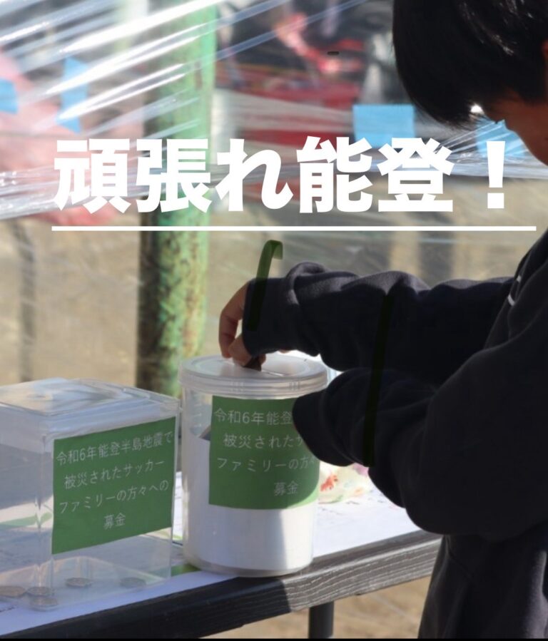 がんばれv能登 (^^)/ – JSC.HAYAMA｜滋賀県栗東市にあるジュニアサッカークラブチーム